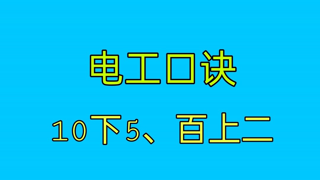 学电工要学会算电线电流,口诀早就传下来了,可惜很多电工不会用