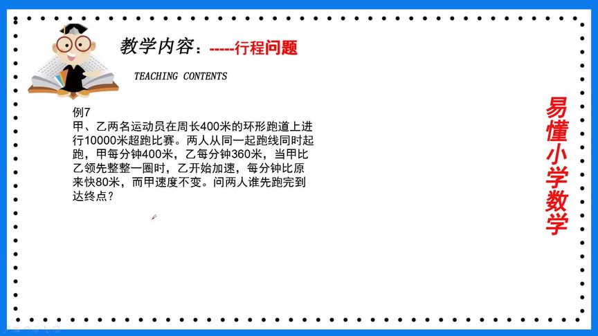 小学六年级重点应用题追及问题,小升初的学生看过来!