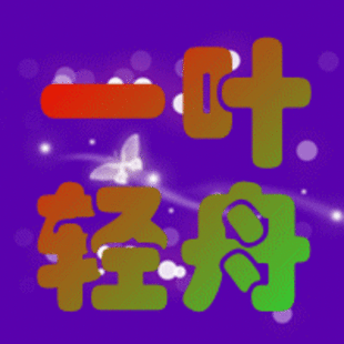 q一叶轻舟p 