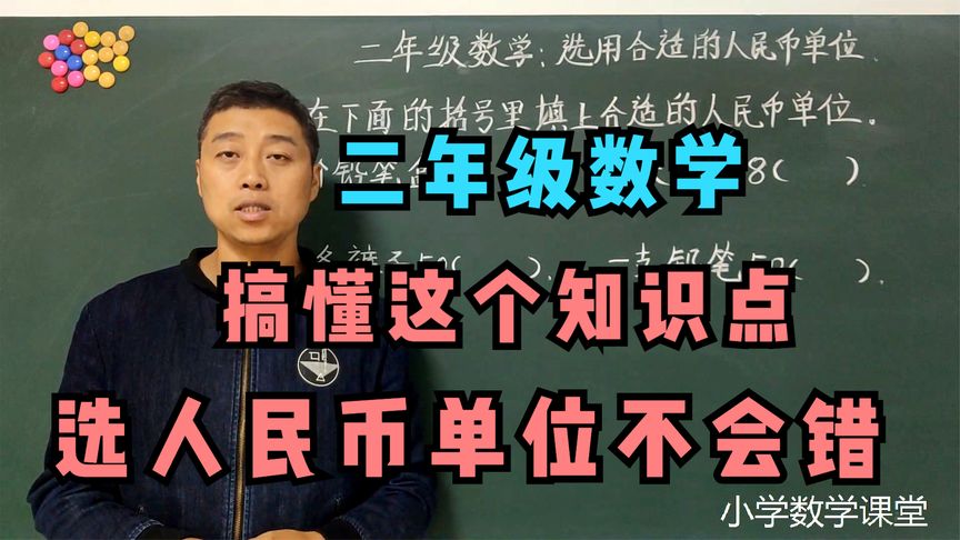 二年级数学:搞明白这个知识点,选人民币单位不会错!学浪计划