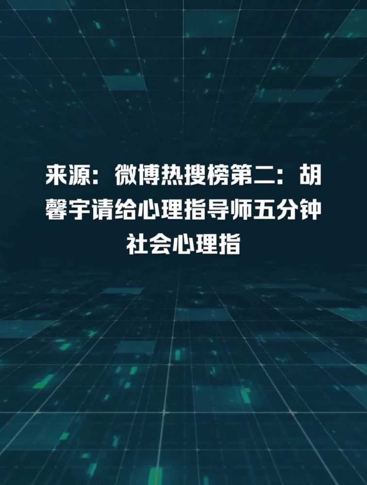 来源:微博热搜榜第二:胡馨宇请给心理指导师五分钟 社会心理指