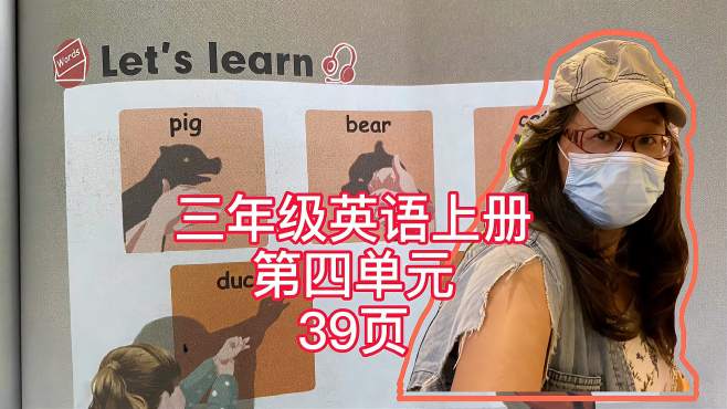 三年级英语上册第4单元39页,中英互换,全套视频合集找