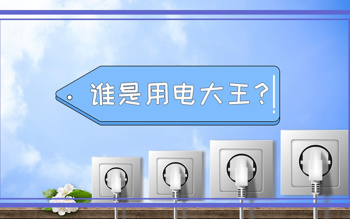 全国用电量排名出炉!这几个省份已超发达国家水平!