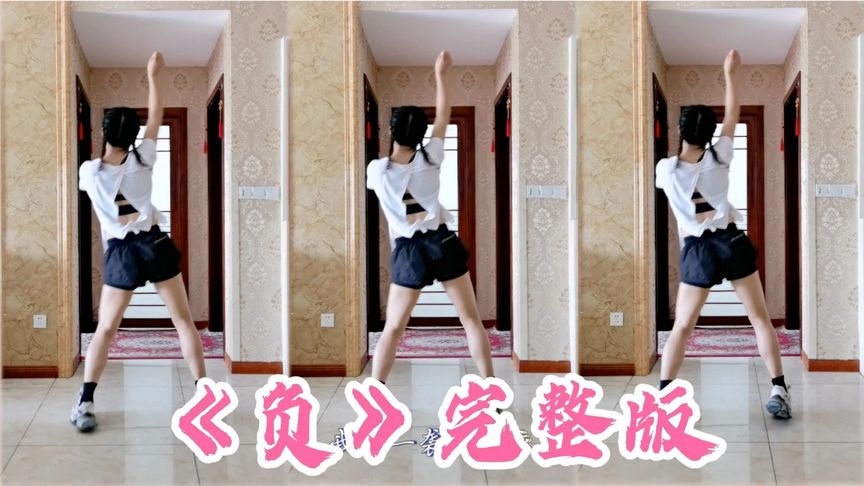 网红舞《负》动感大气,简单流行,背面完整版