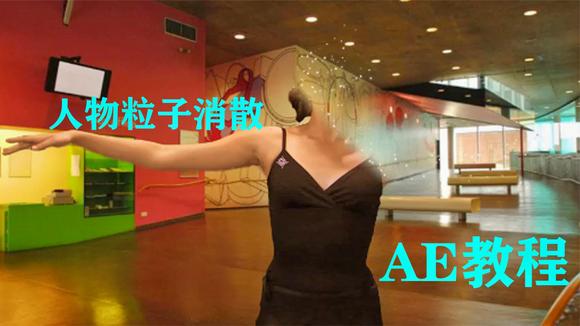 【Ae特效教程】文物粒子消散效果,突然消散的人物