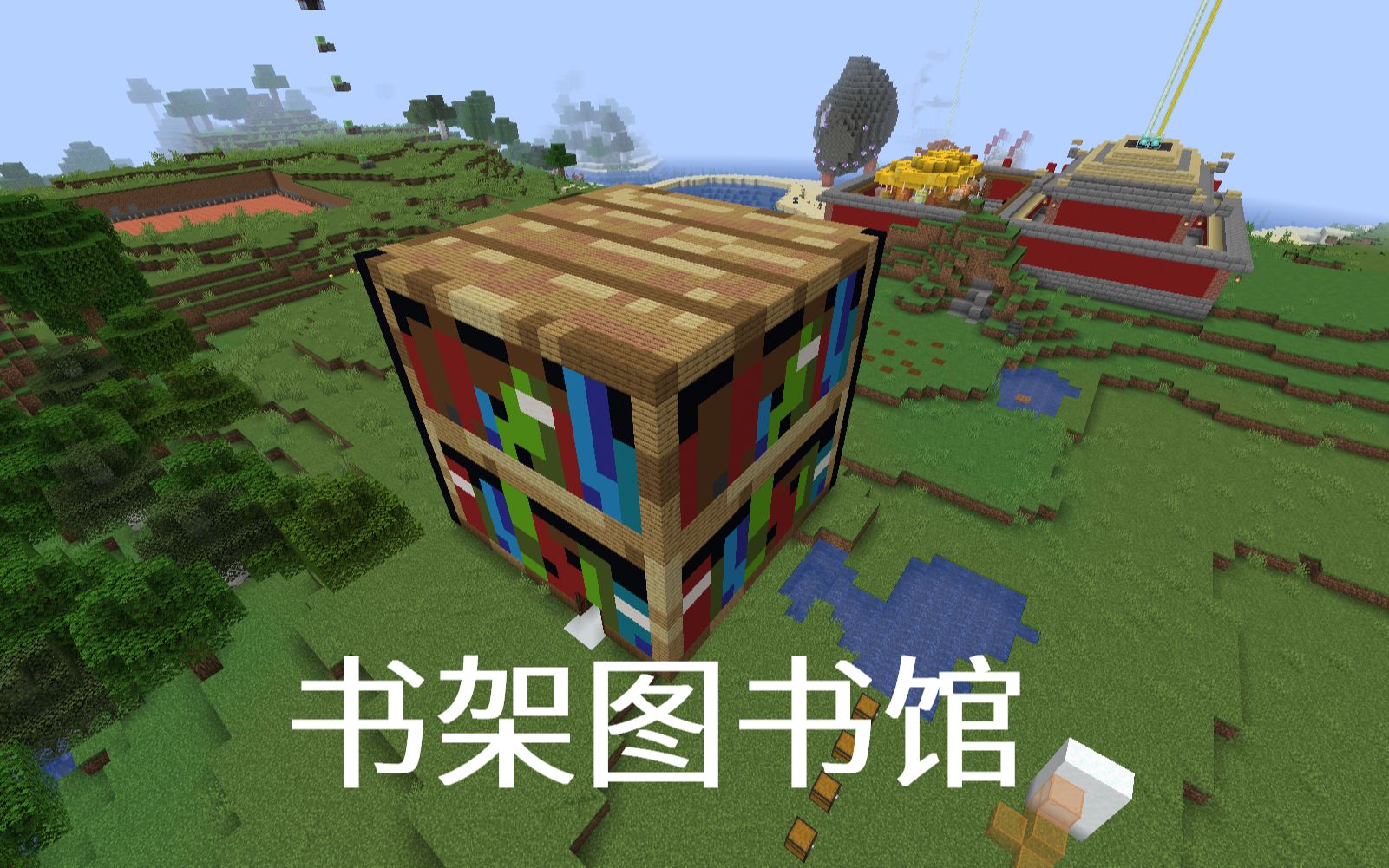 【创意】MC建造:建造一个巨大的书架!MC也有图书馆!