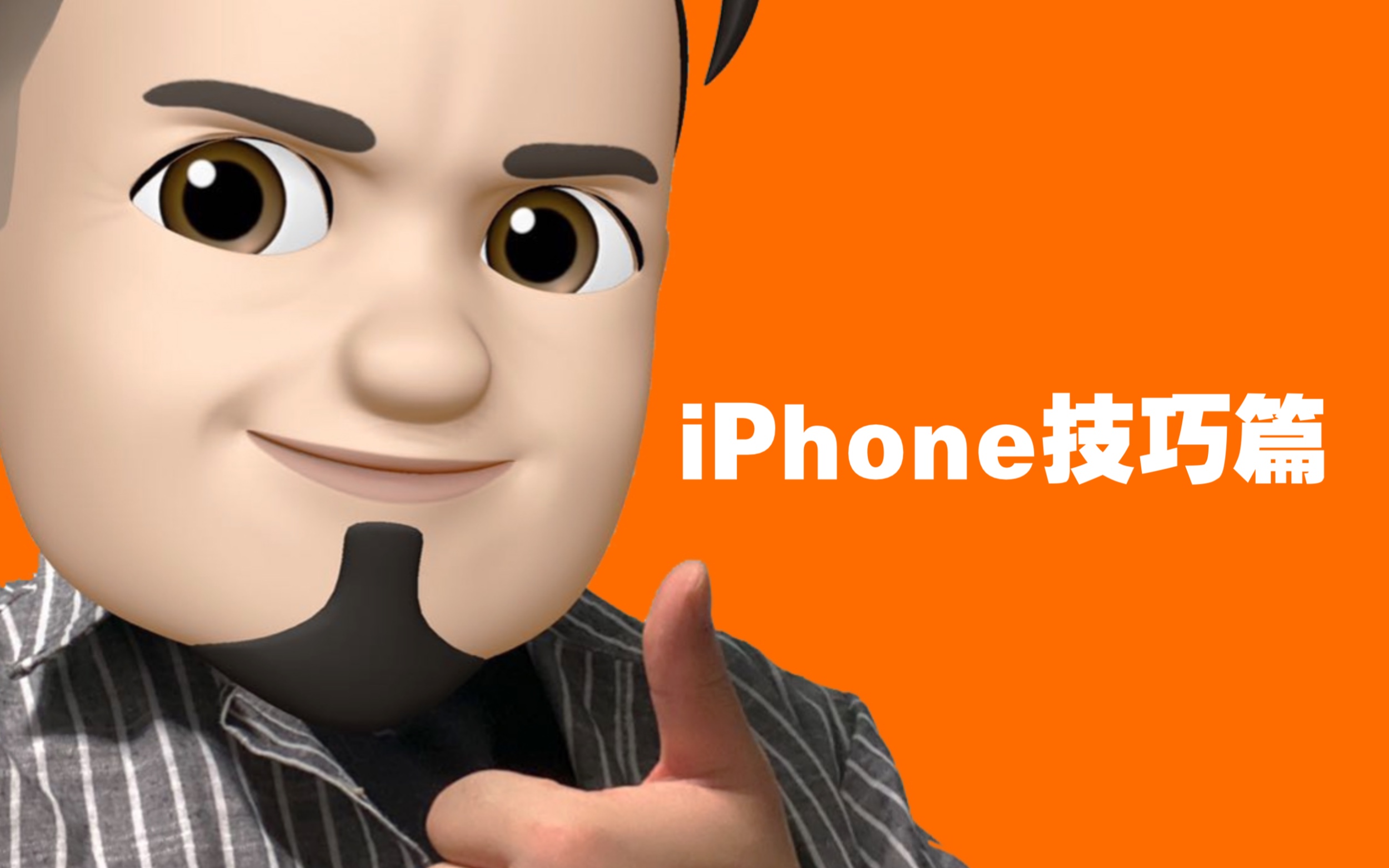 【新手向】iPhone新用户必学的使用技巧。