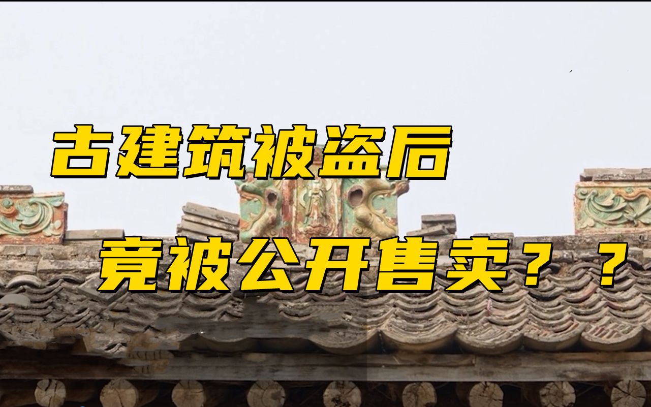 就离谱!山西古建琉璃构件被盗后竟公开售卖
