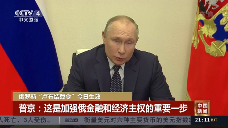 [中国新闻]俄罗斯“卢布结算令”今日生效