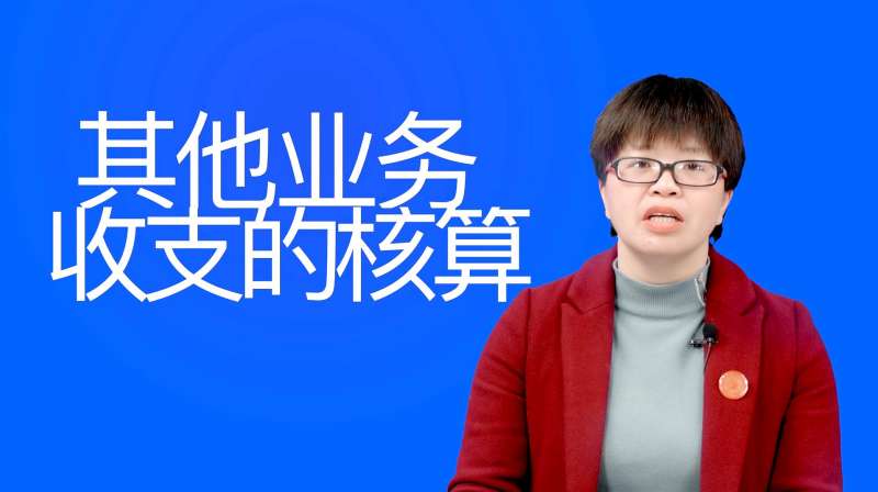 《会计学》严春容44-其他业务收支的核算