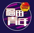 福田青年 