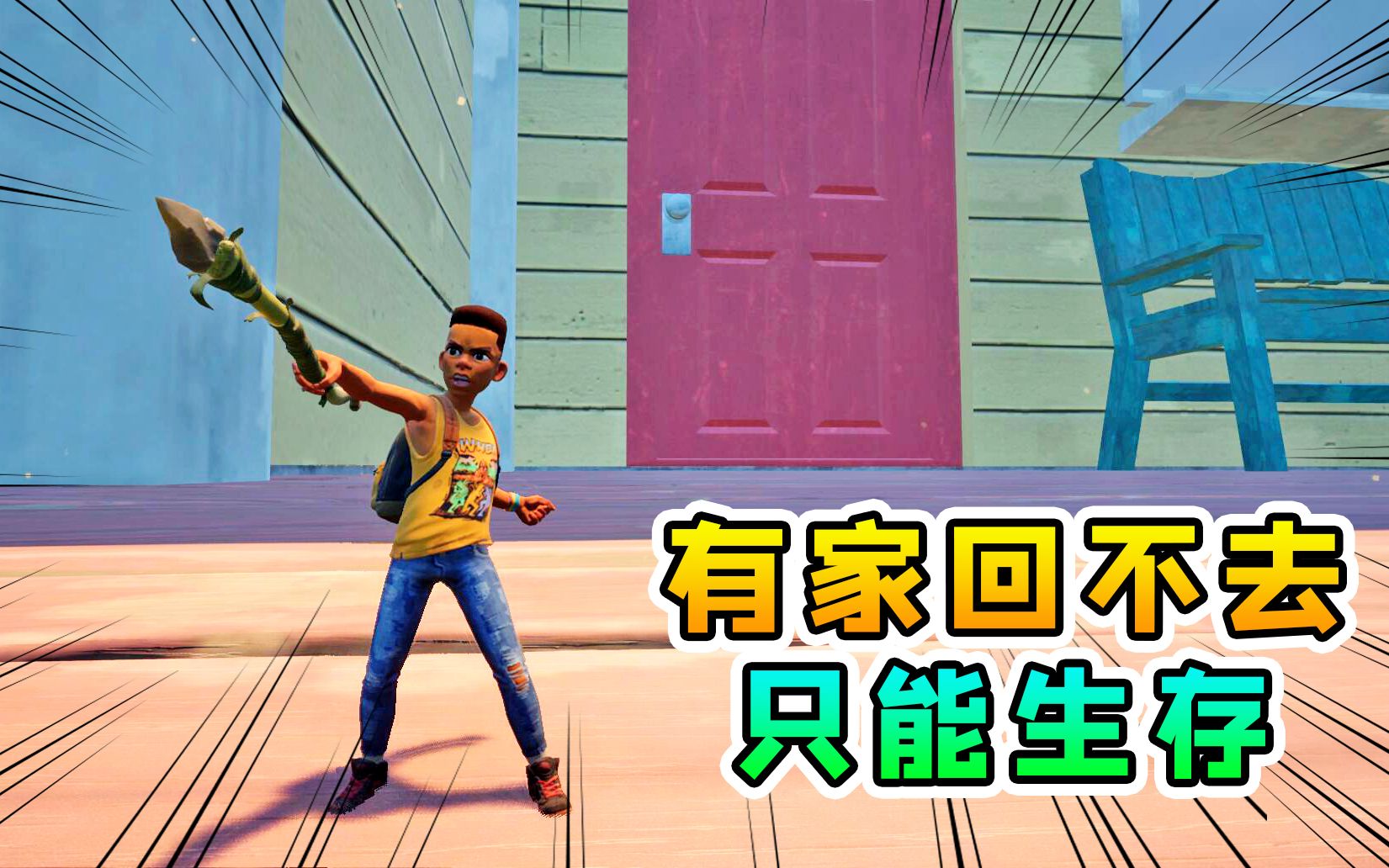 地面生存04:有家回不去,我制作出石矛,决定独自求生