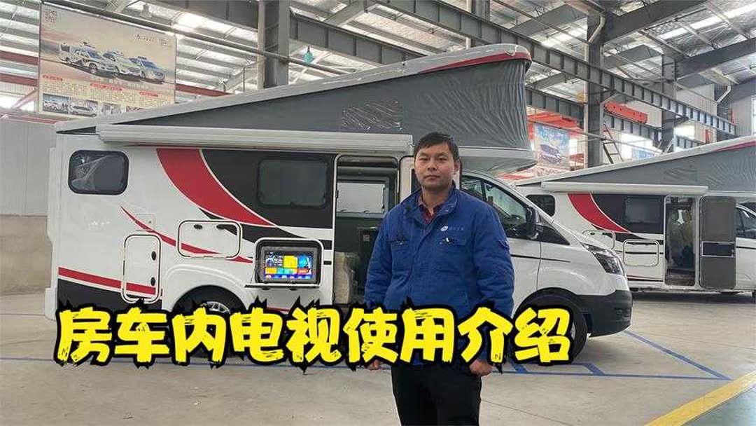 齐星房车内外电视使用演示,如何与手机连接?如何使用U盘播放