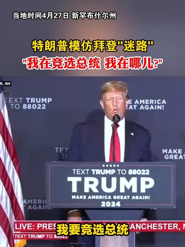 特朗普模仿拜登"迷路":我在竞选总统,我在哪儿?