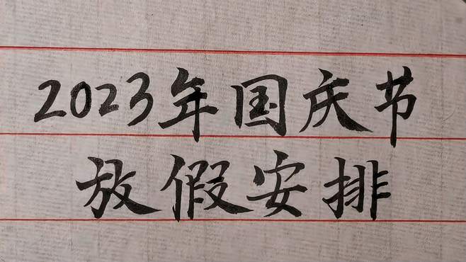 2023年国庆放假时间安排出来了,今年很特别,没有疫情,普天同庆