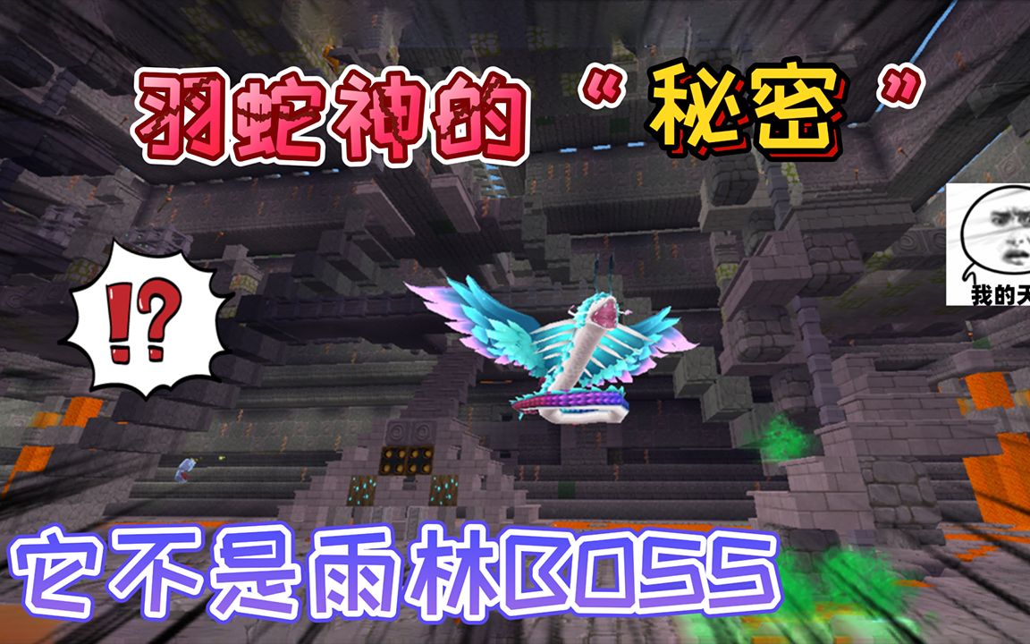 迷你世界:羽蛇神的“秘密”它不是雨林的主宰,雨林BOSS究竟是谁