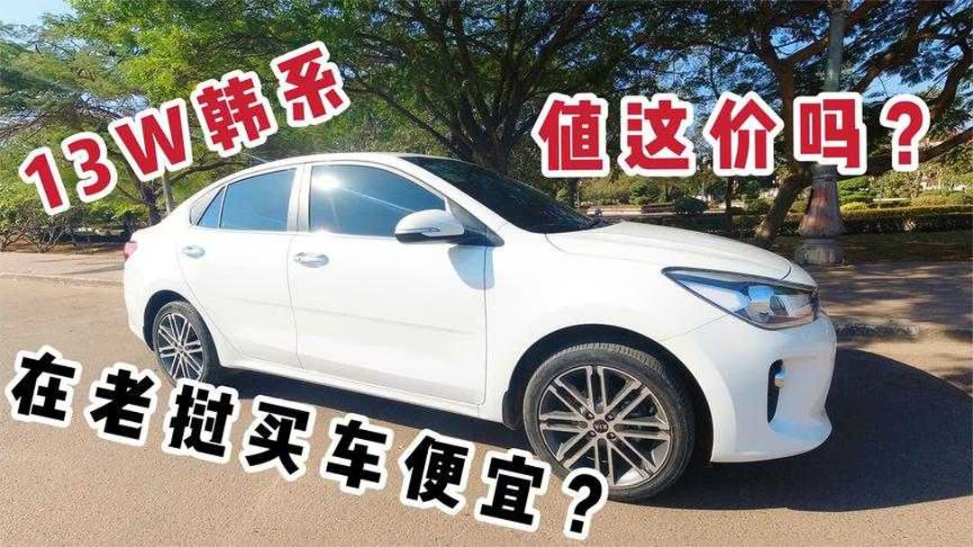 在老挝买车便宜?店长花13W买的进口车,这配置值这价吗?