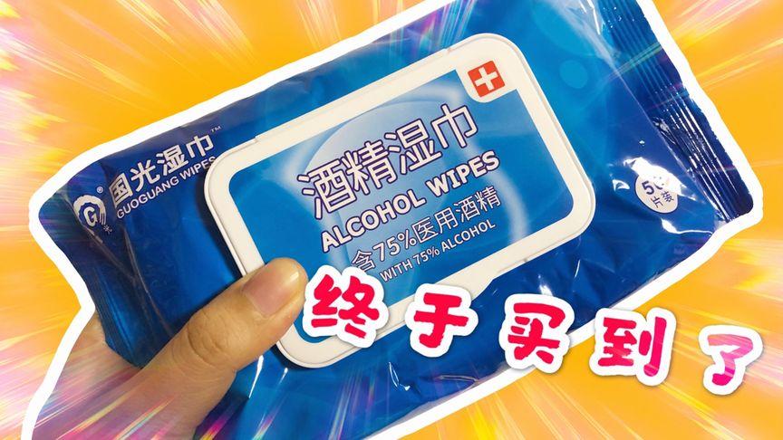 疫情期间,有没有必要买“酒精湿巾”?价格比普通湿巾贵3倍