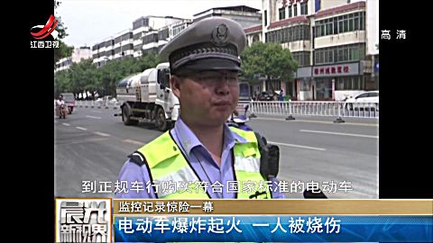 晨光新视界 2018 监控记录惊险一幕:电动车爆炸起火 一人被烧伤