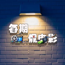 每期侃电影 