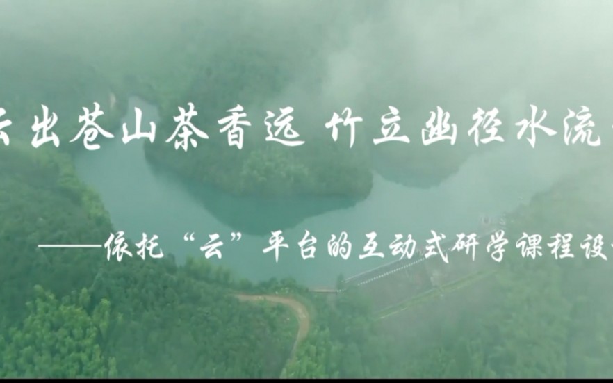 ...苍山茶香远 竹立幽径水流长——依托“云”平台的互动式研学课程设计