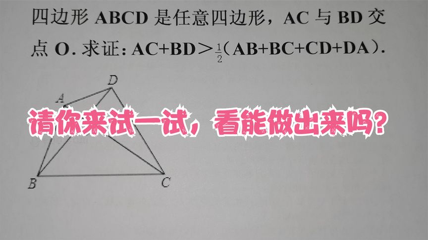 初中数学 思维训练题 求证:AC+BD>1/2(AB+BC+CD+DA)
