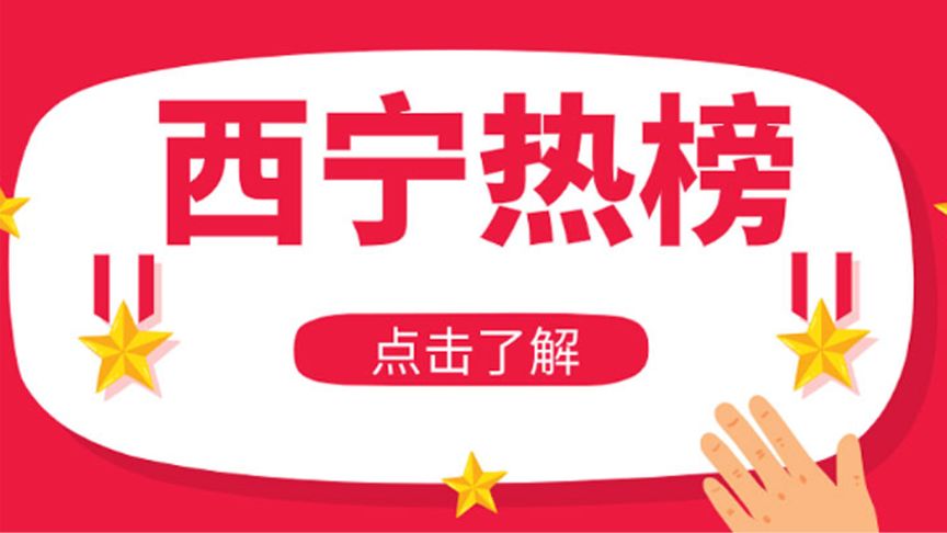 西宁3.6亿建教育信息化基础设施