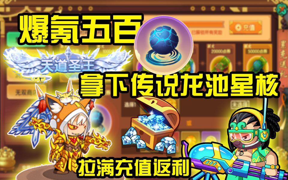 4399造梦无双爆氪五百!拿下传说龙池星核!最新充值返利一把拿下!【...