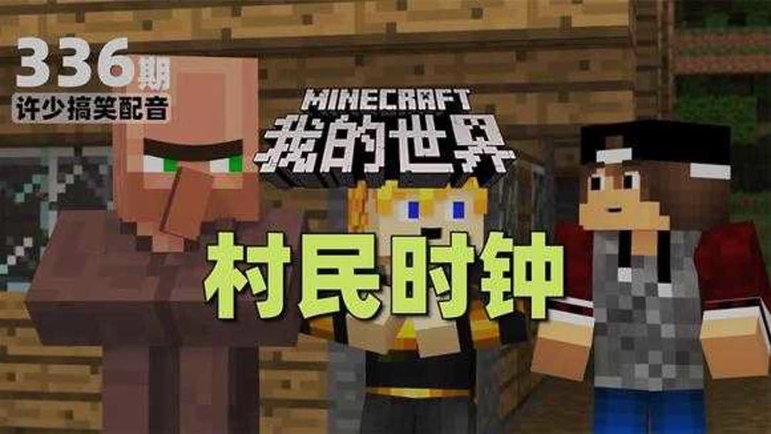 我的世界《村民时钟336》搞笑配音:假如村民的鼻子是钟表的指针