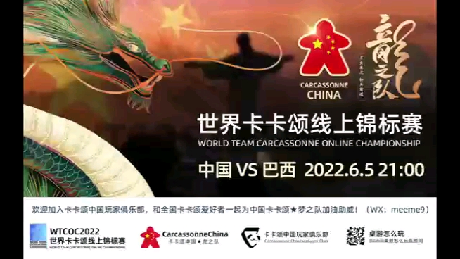 2022卡卡颂桌游线上世界锦标赛(第五轮)中国队将迎战巴西队