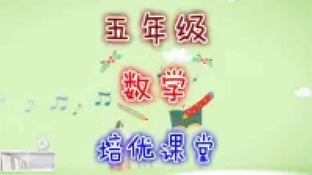 五年级数学下册 培优课堂77 数据的表示和分析 知识易解