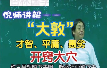 倪师讲解——“大敦”才智、平庸、愚劣开窍大穴