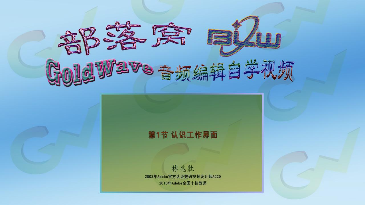 GoldWave工作界面视频:金波音频软件工具栏介绍文件最大化显示