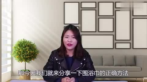 原来这才是浴巾的正确围法!怎么弄都不会掉,看完告诉身边人