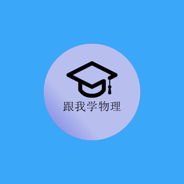 跟我学物理视频 