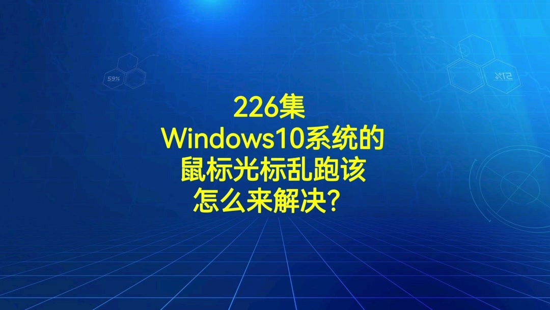 226集 Windows10系统的鼠标光标乱跑该怎么来解决?