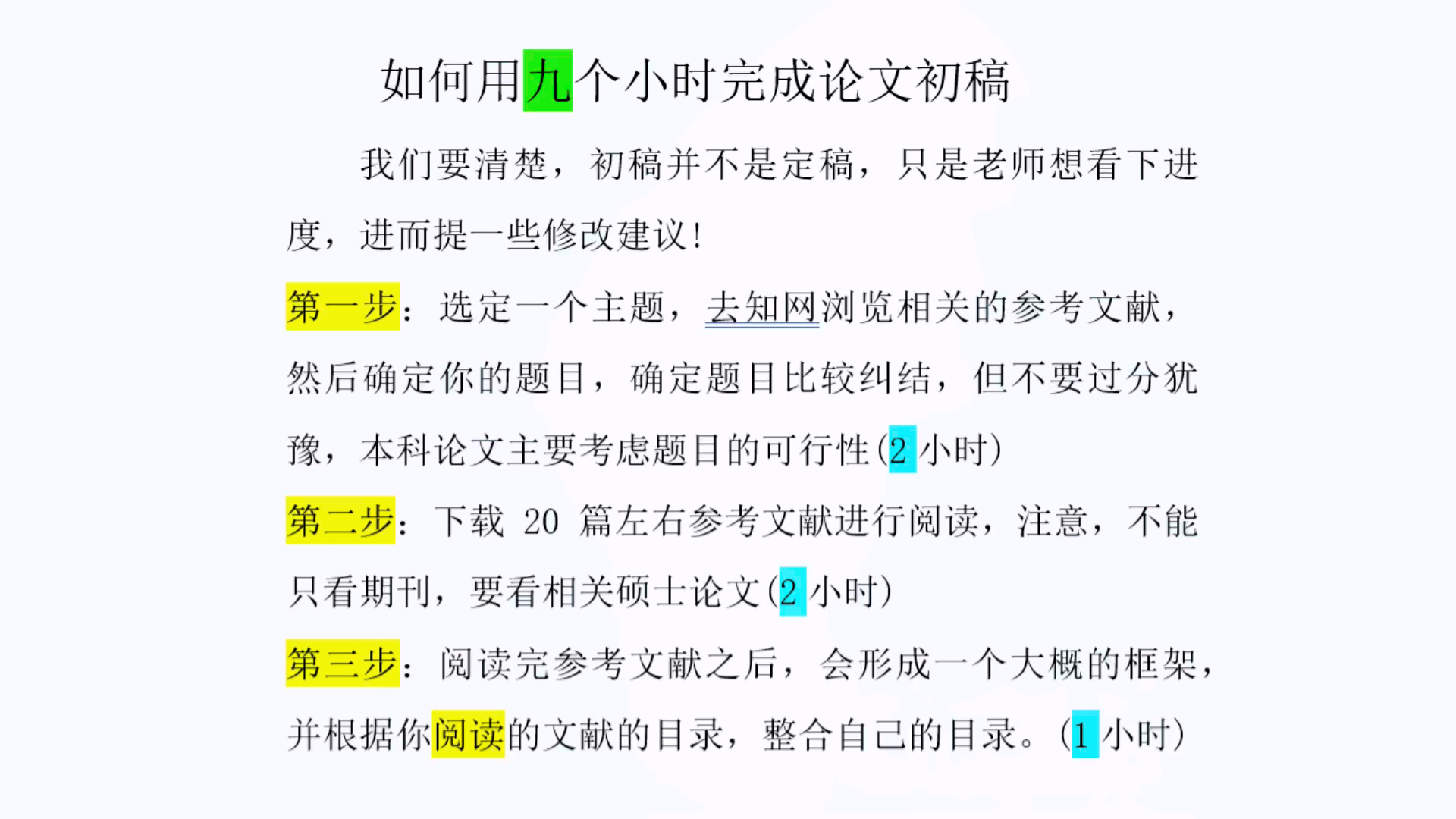 如何九个小时写完毕业论文初稿