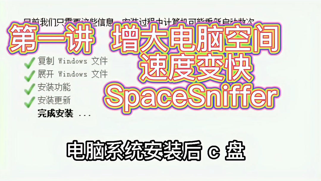 第一讲电脑垃圾处理增大空间让电脑速度变快SpaceSniffer