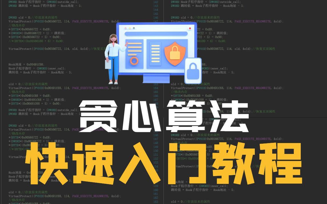 【C语言/C++】数据结构于算法:贪心算法,快速入门教程