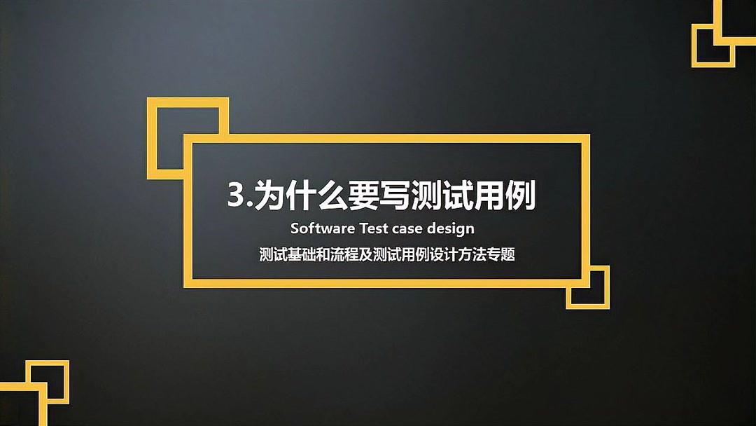 3.测试用例是什么,为什么要写测试用例
