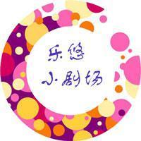 乐视乐悠小剧场 