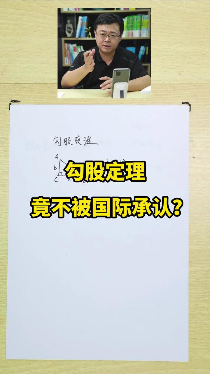 大家所熟知的勾股定理其实并不被国际所承认 #勾股定理 #数学赵观察 ...