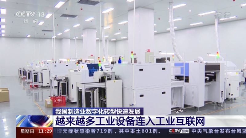 [新闻直播间]我国制造业数字化转型快速发展 越来越多工业设备连入...