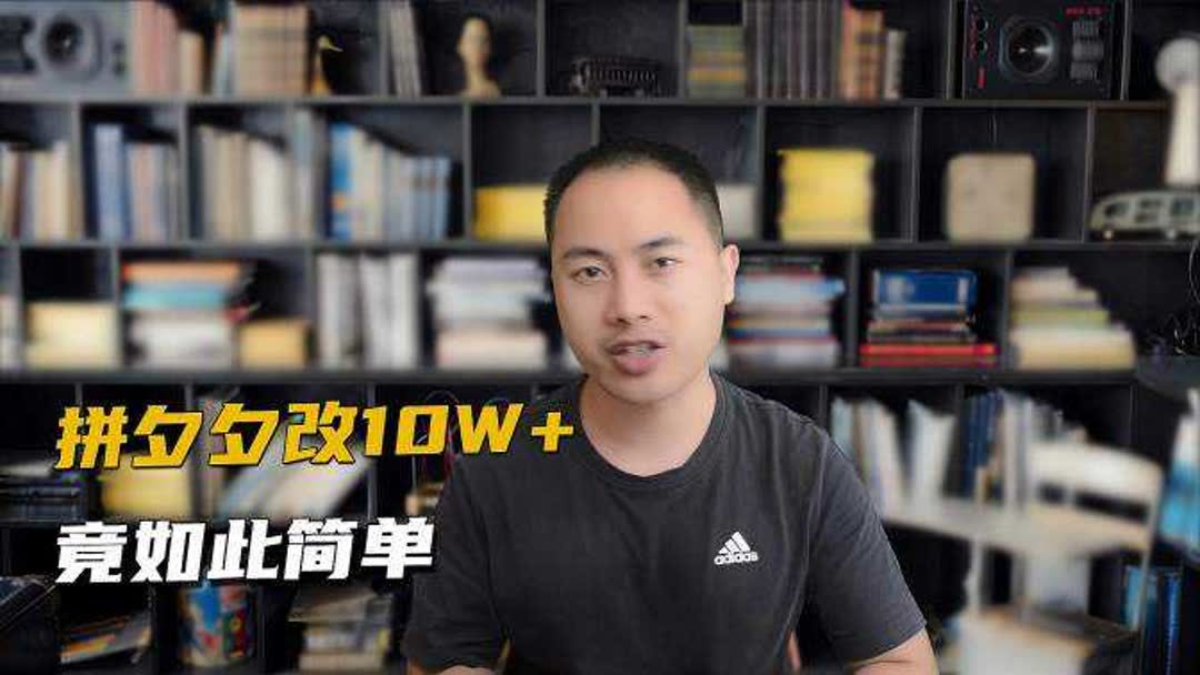 简单有效的拼多多改销量方法,学会了再也不花冤枉钱