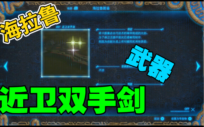 泡泡塞尔达武器图鉴近卫双手剑