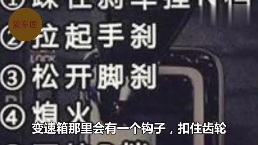 自动挡停车千万不要挂P档后就走人!这才是正确的操作方式!