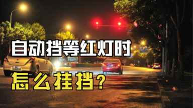 自动挡等红灯,到底N挡踩刹车还是D挡?搞错了会损坏变速箱?