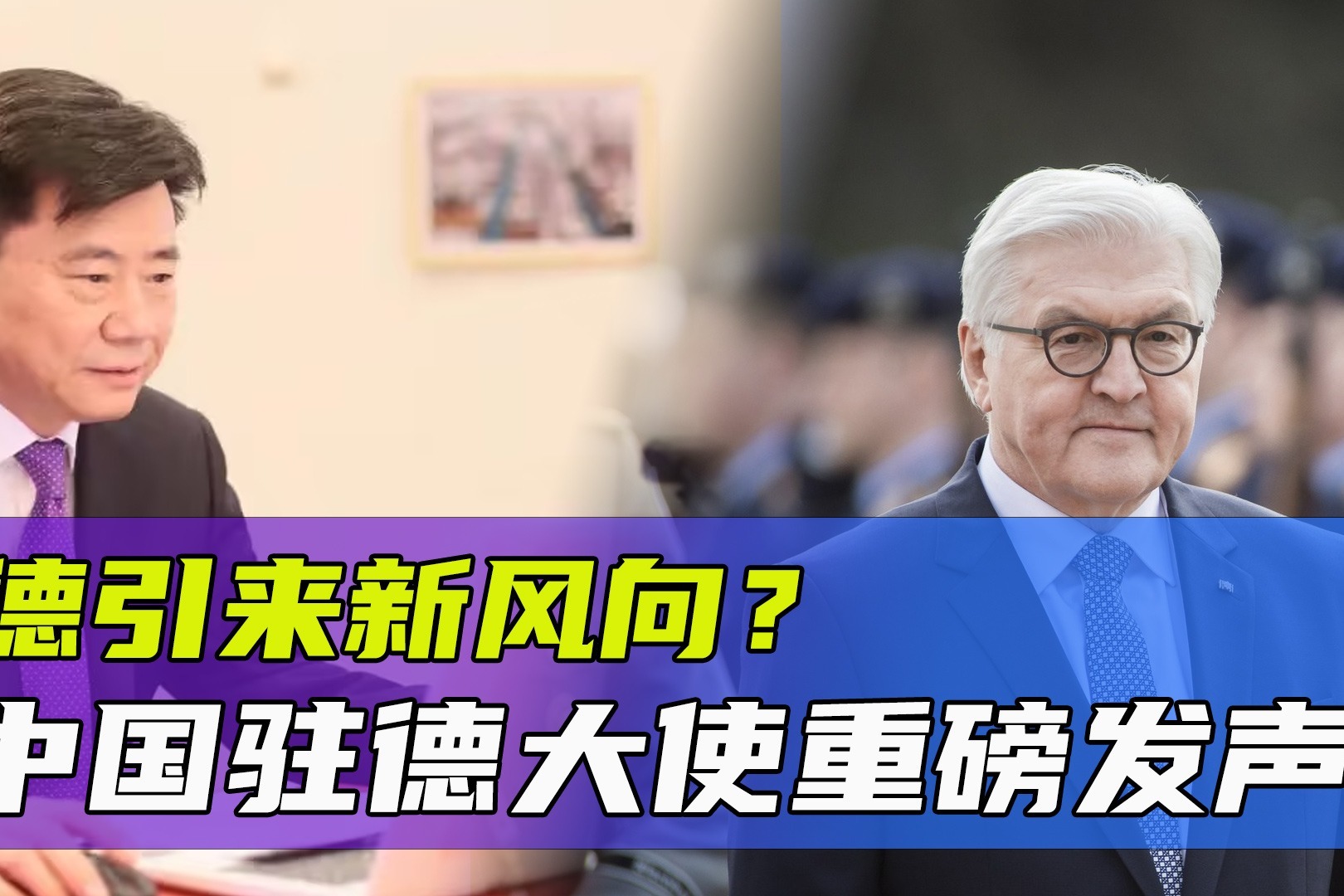 中德引来新风向?中国驻德大使重磅发声,德国"恐华"没有道理