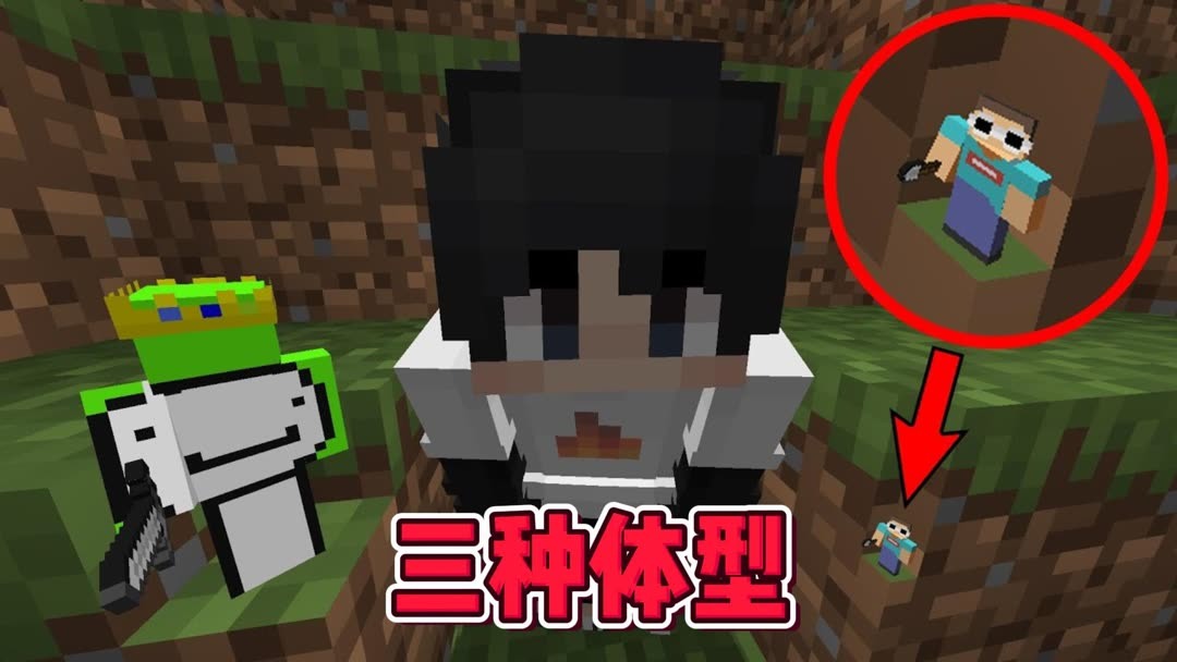 我的世界:Dream、乔治、Sapnap三种体型通关挑战