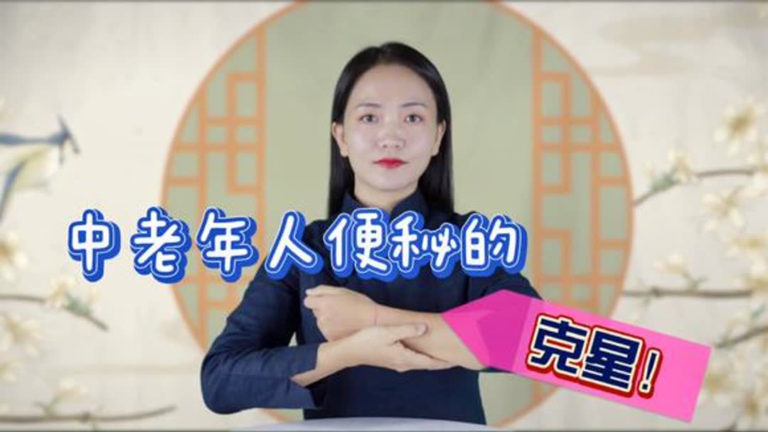 人体自带"通便穴",中老年人常便秘,支沟照海是绝配,排便顺畅